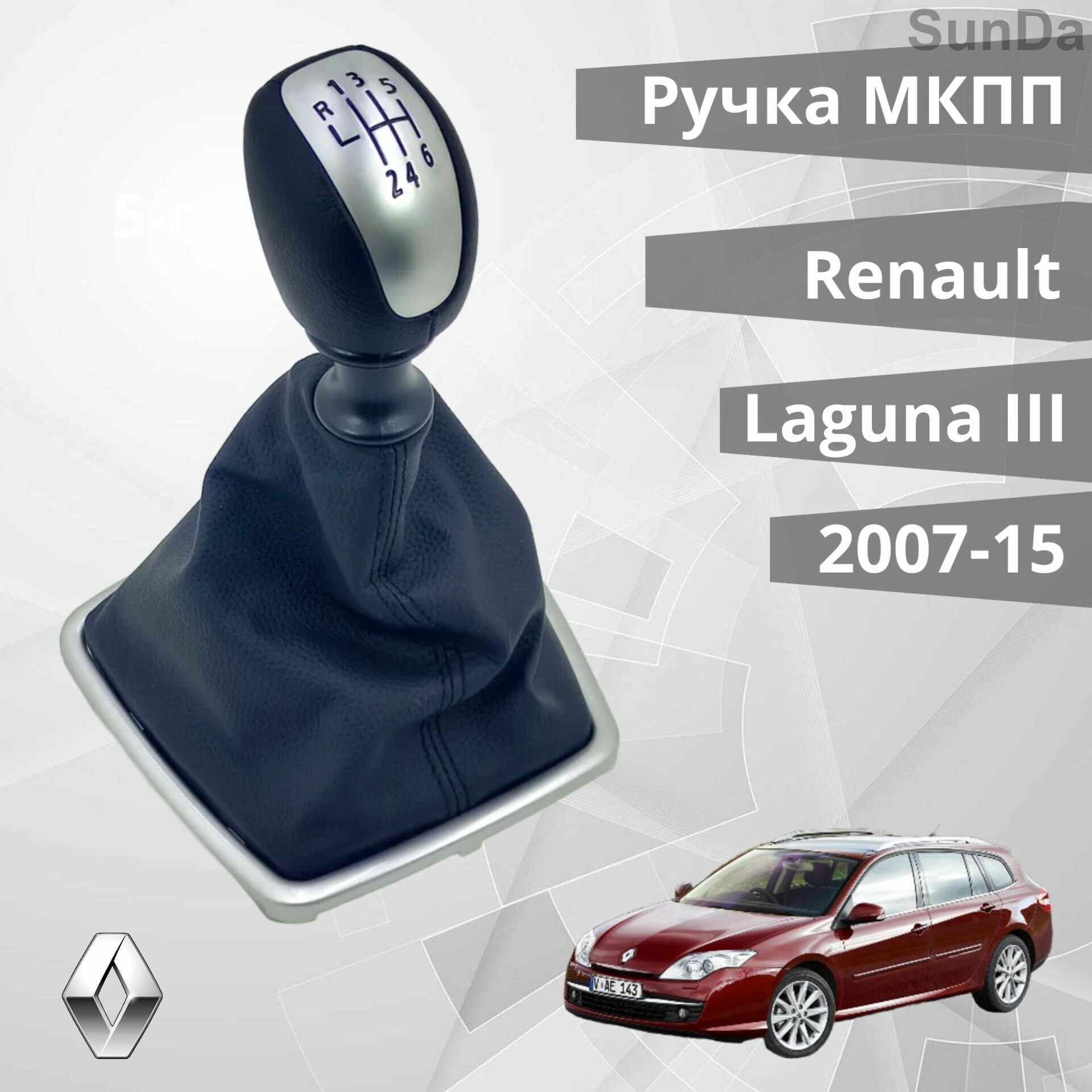 Ручка кпп МКПП Renault Laguna III MK3 2007-2015