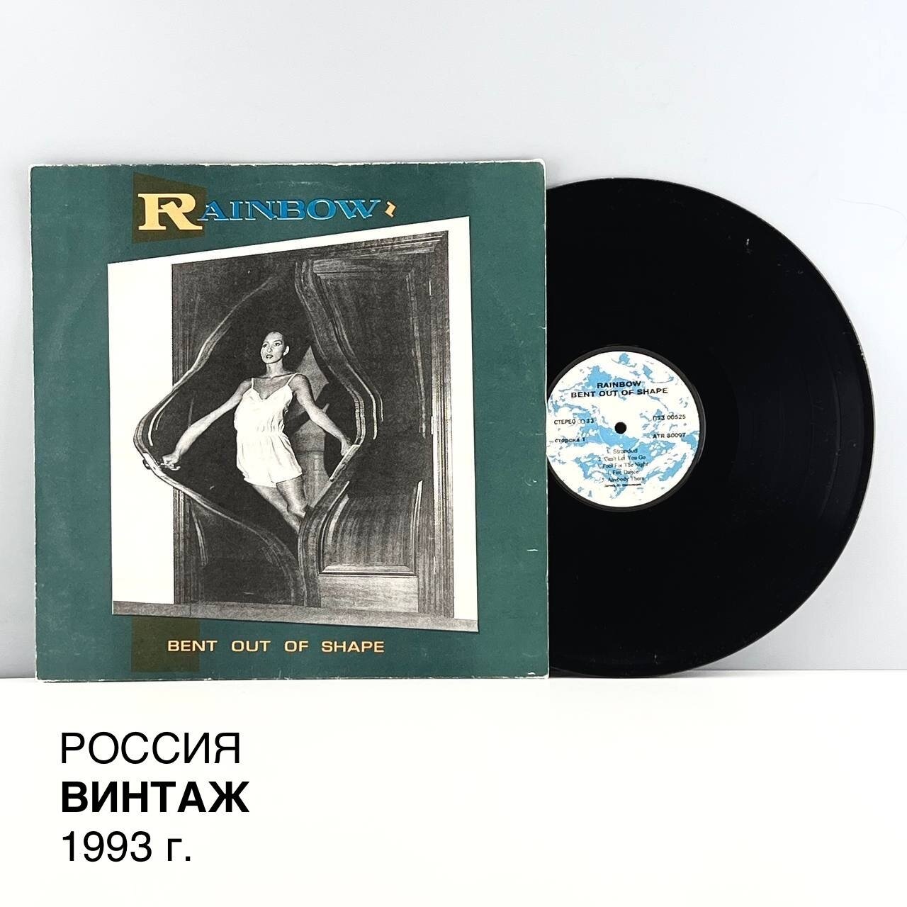 Винтажная виниловая пластинка "Rainbow. Bent Out of Shape". АнТроп. Россия, 1993 г.