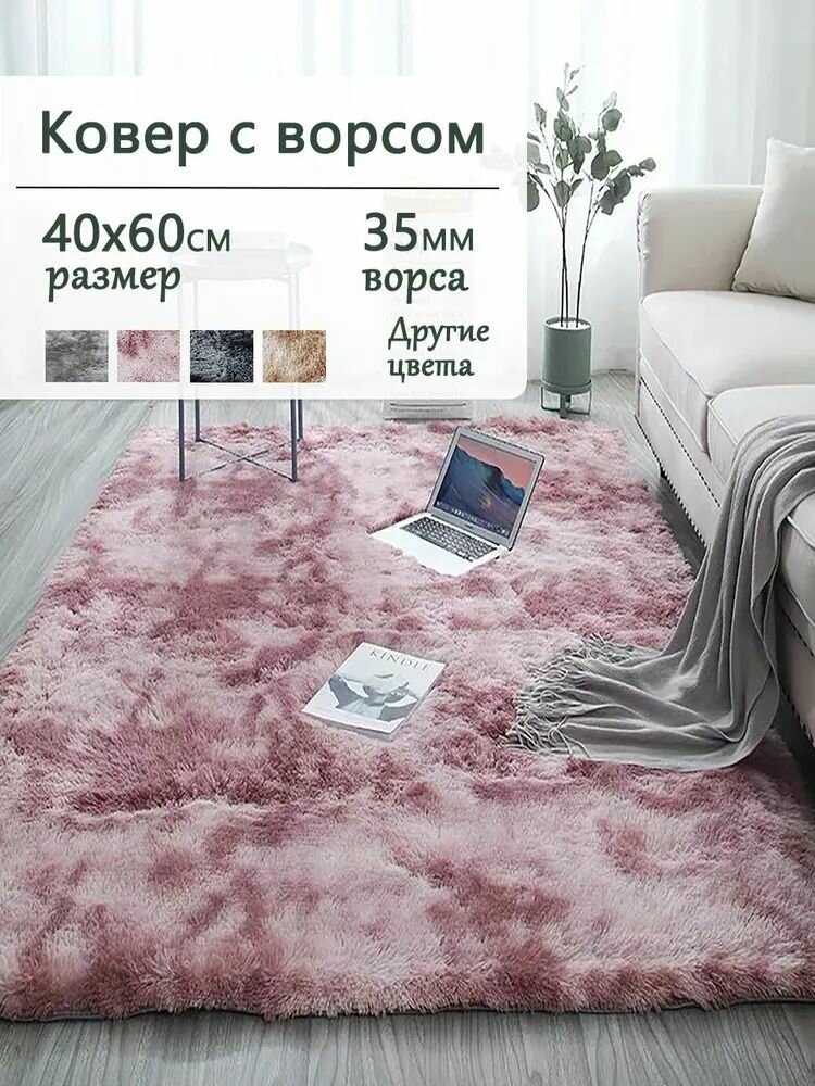 Ковер с длинным ворсом в гостиную пушистый скандинавский стиль Минимализм 40x60 см