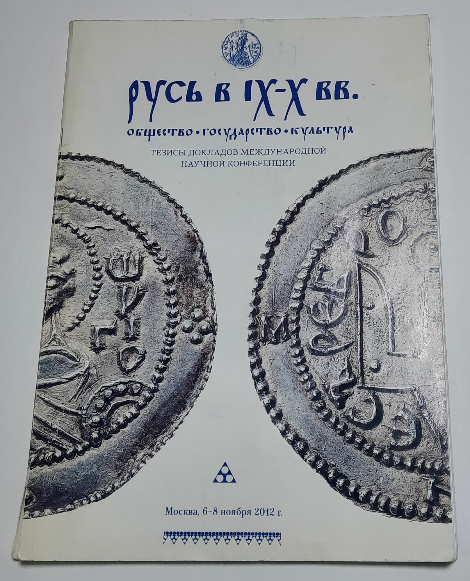 Русь в IX-X вв.