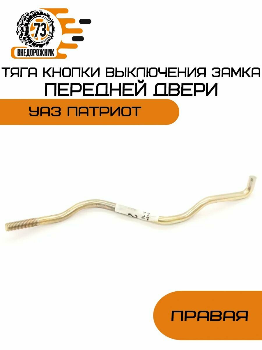 Тяга кнопки выключения замка передней двери правая УАЗ Патриот