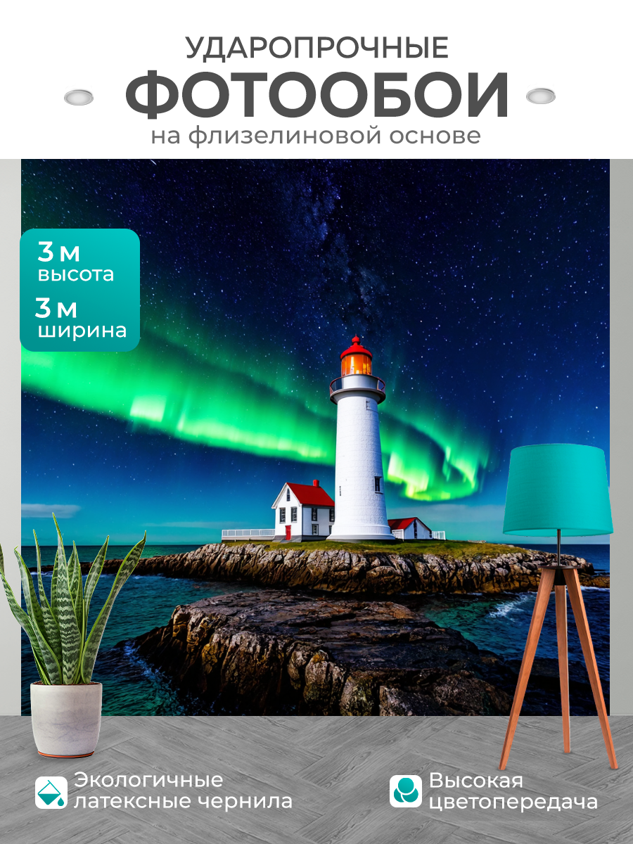 Фотообои моющиеся ударопрочные "Маяк под звездами с северным сиянием" 300x300 см. флизелиновые на стену