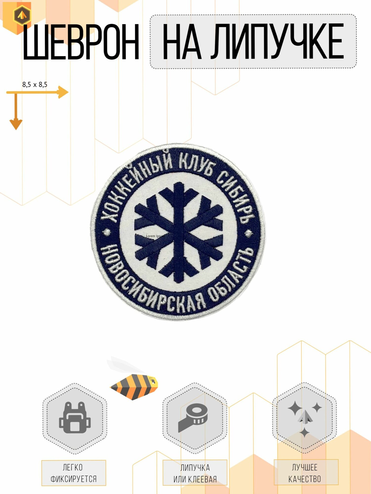 Спортивная нашивка ХК Сибирь - хоккейная команда Новосибирская область 85 х 85 мм. на липучке.