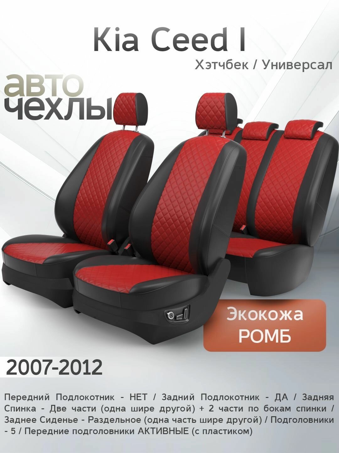 Чехлы на сиденья Kia Ceed I (Хэтчбек, Универсал) 2007-2012 (Экокожа Ромб-Квадрат) Серия PRO