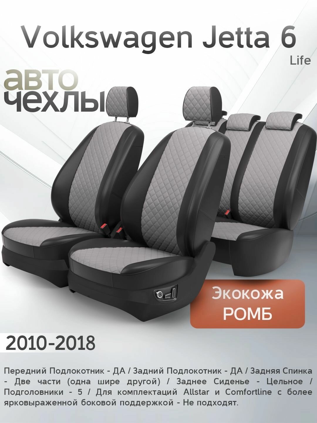 Чехлы на сиденья Volkswagen Jetta 6 (Life) 2010-2018 (Экокожа Ромб-Квадрат) Серия PRO