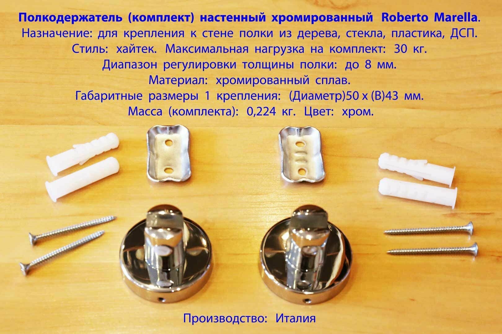 Полкодержатель (комплект) настенный хромированный Roberto Marella