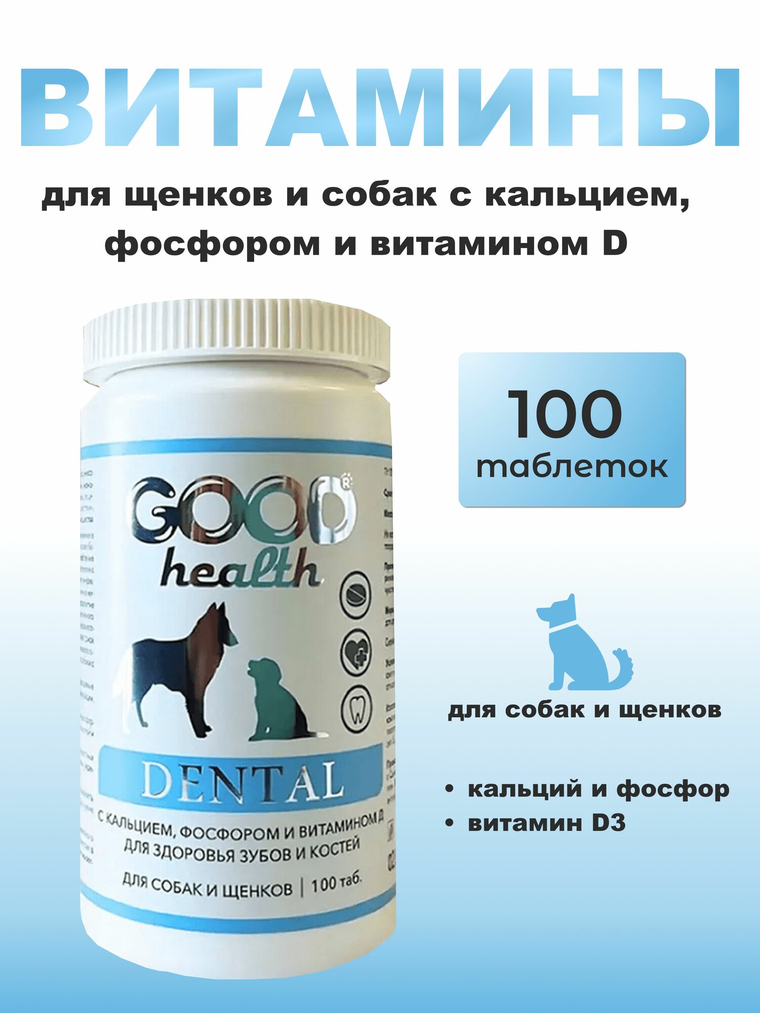 GOOD HEALTH мультивитаминный комплекс для щенков и собак с кальцием, фосфором и вит. Д, 100 таб