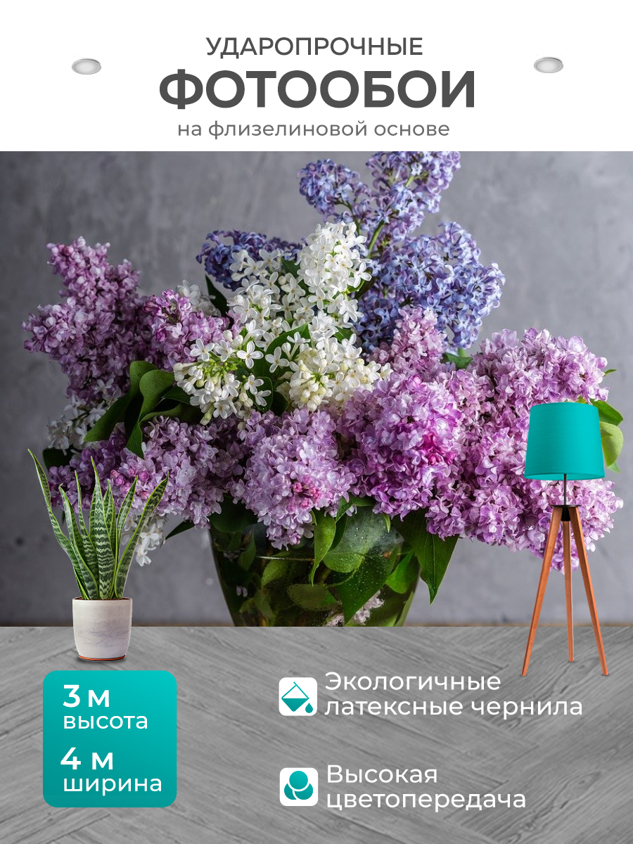 Фотообои моющиеся ударопрочные "Сирень, букет, ваза" 400x300 см. флизелиновые на стену