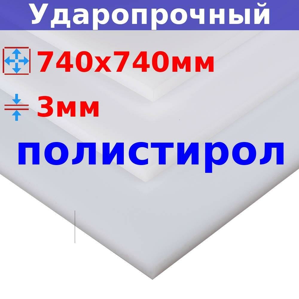 Полистирол листовой УПС 3х740х740 (+/-5 мм), ударопрочный, белый (молочный).