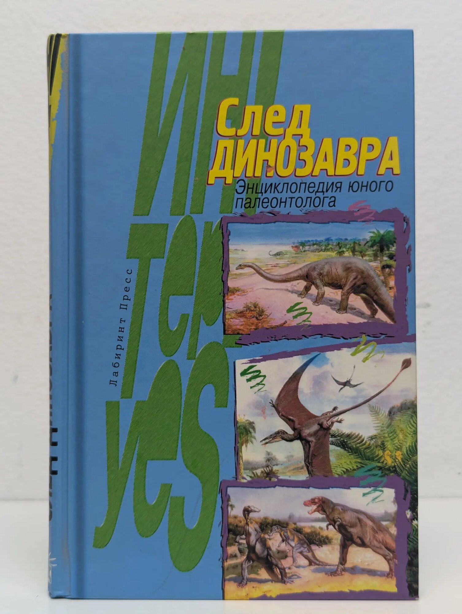 След динозавра. Энциклопедия юного палеонтолога Преображенский Александр Александрович 2003