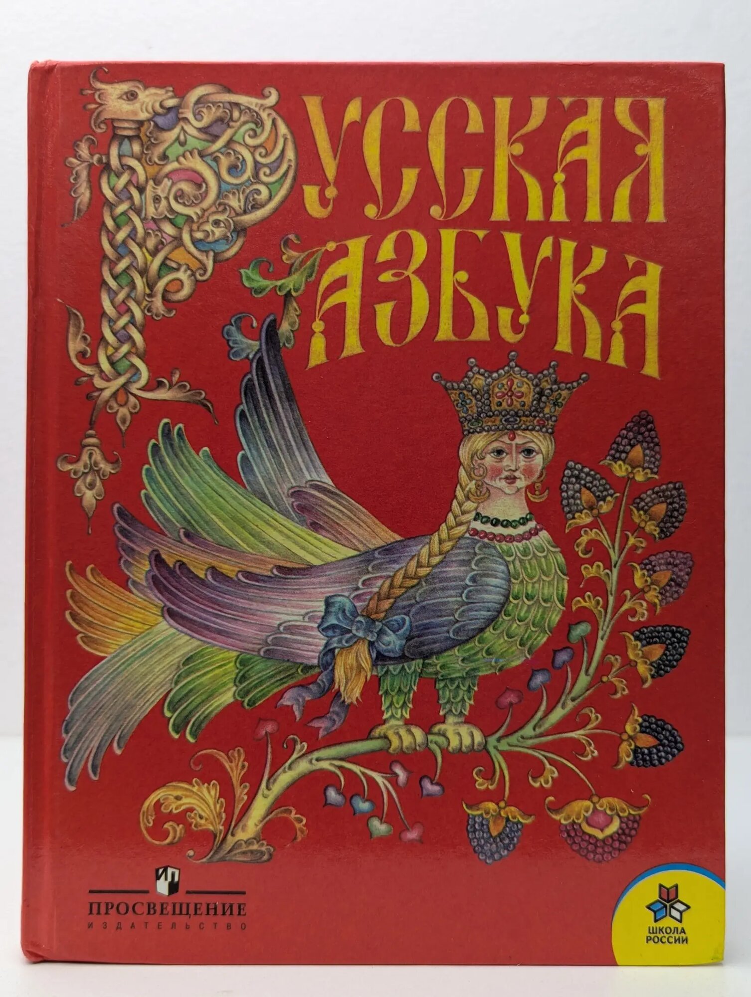 Русская азбука. Учебник для 1 класса Горецкий Всеслав Гаврилович 2005