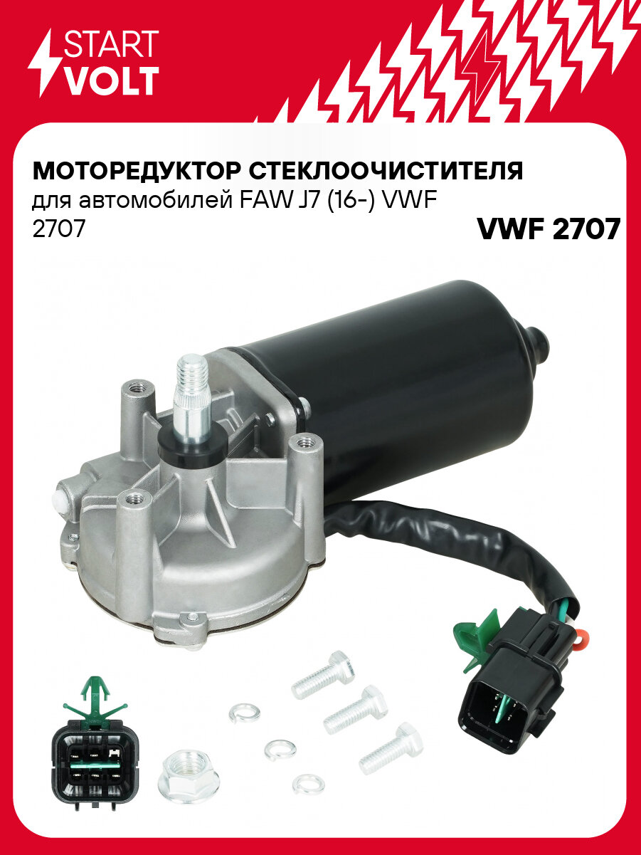 Моторедуктор стеклоочистителя для автомобилей FAW J7 (16-) VWF 2707 StartVolt