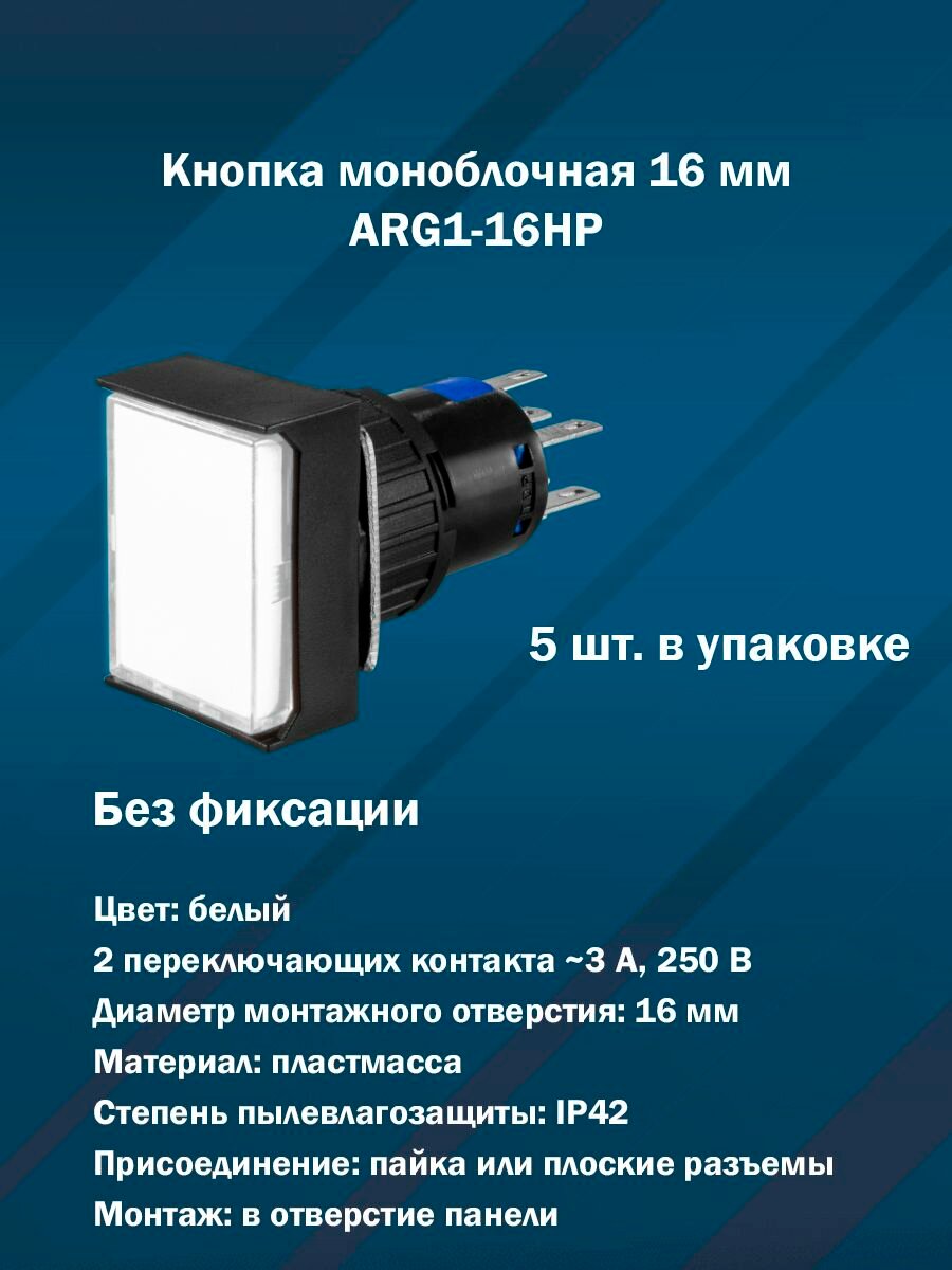 Кнопка 16 мм без фиксации ARG1-16HP (Белая, 2 переключающих контакта) 5шт. в упаковке