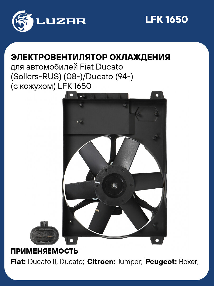 Электровентилятор охлаждения для автомобилей Fiat Ducato (Sollers-RUS) (08-)/Ducato (94-) (c кожухом) LFK 1650 LUZAR