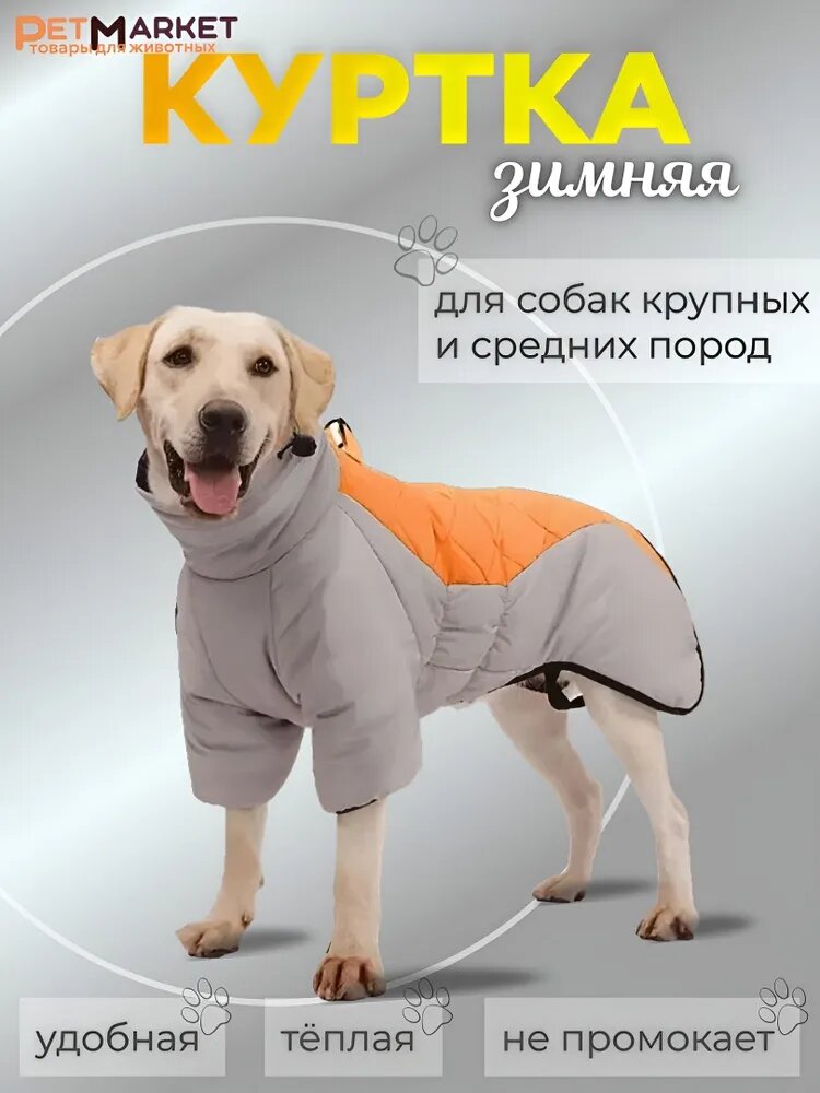 PETMARKET Куртка зимняя для собак средних и крупных пород, оранжевая, 5XL