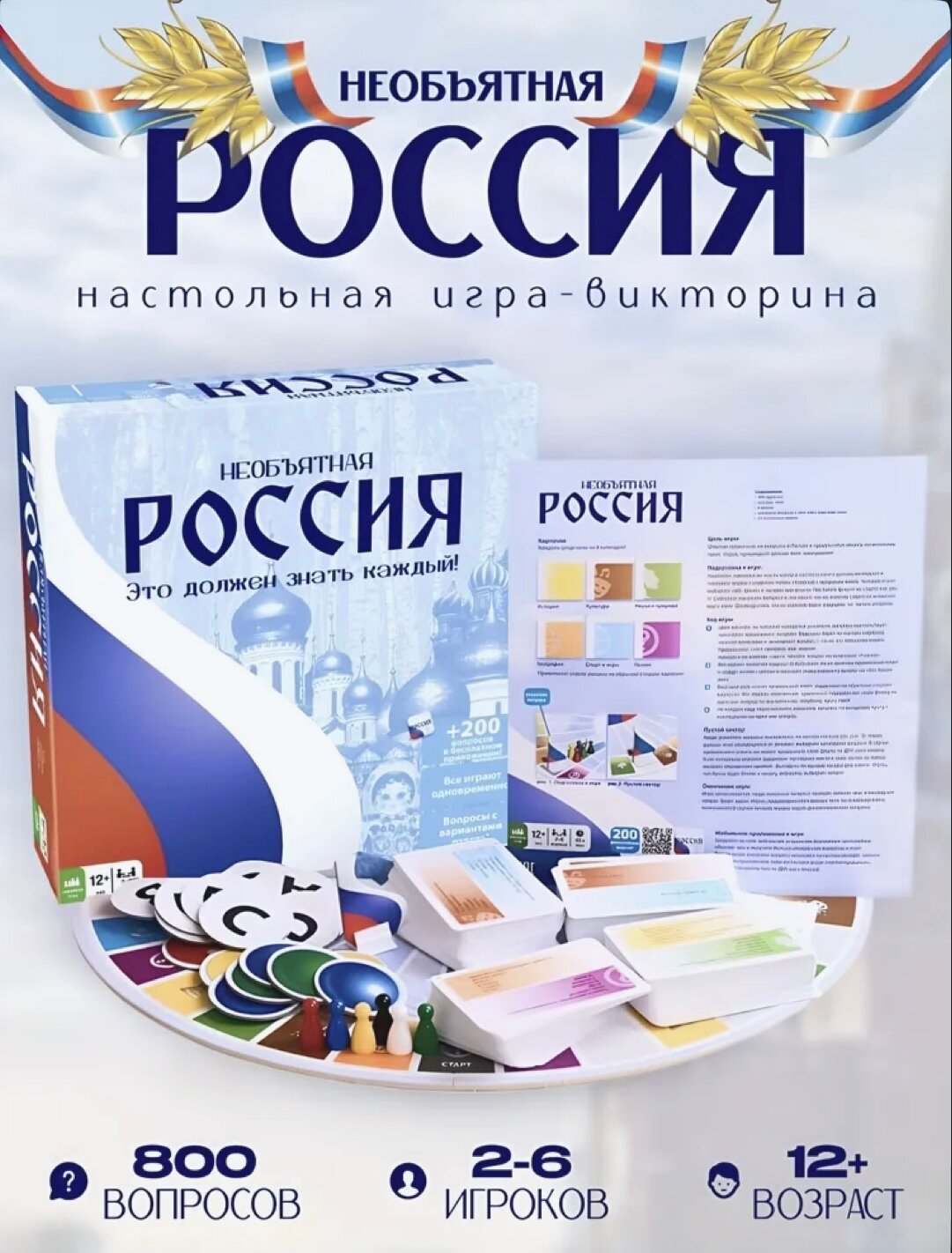 Настольная игра "Необъятная Россия", викторина, 800 вопросов