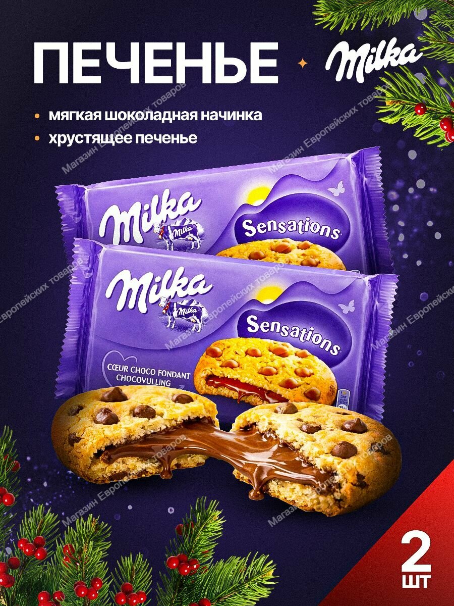 Печенье Sensations Milka Soft Inside Cookies, 156 г - 2 шт