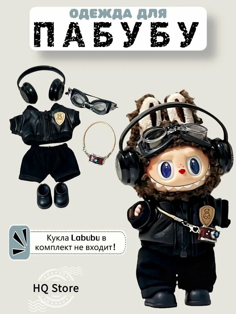 Одежда для кукол лабубу labubu игрушки набор 15 17 см, аксессуары и костюм для лабубу.