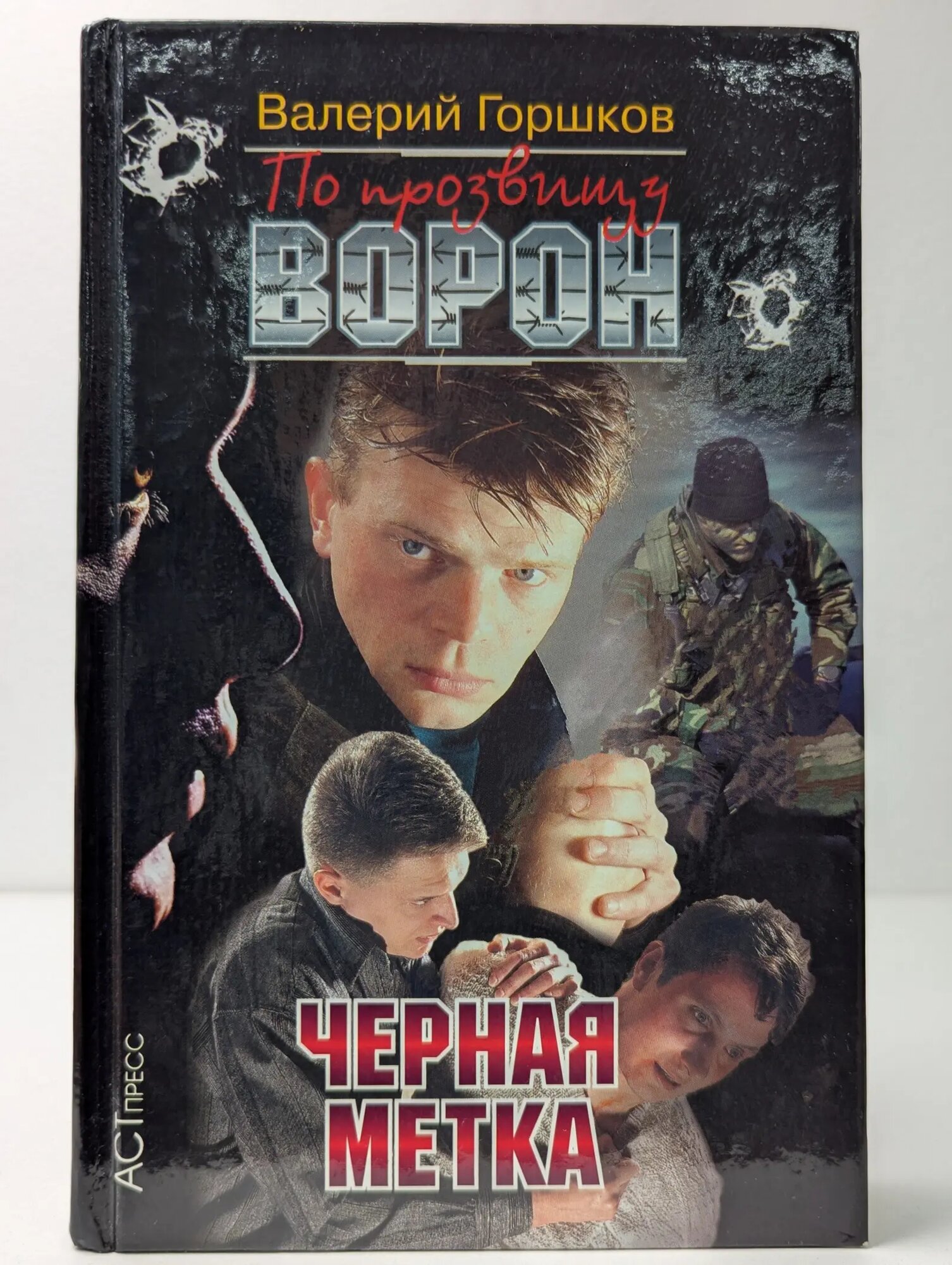 По прозвищу Ворон. Черная метка Горшков Валерий Сергеевич 2002