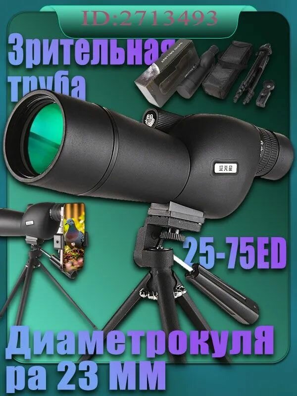 Зрительная труба SVBONY SV28 PLUS 25-75x 70мм, 23мм большой окуляр