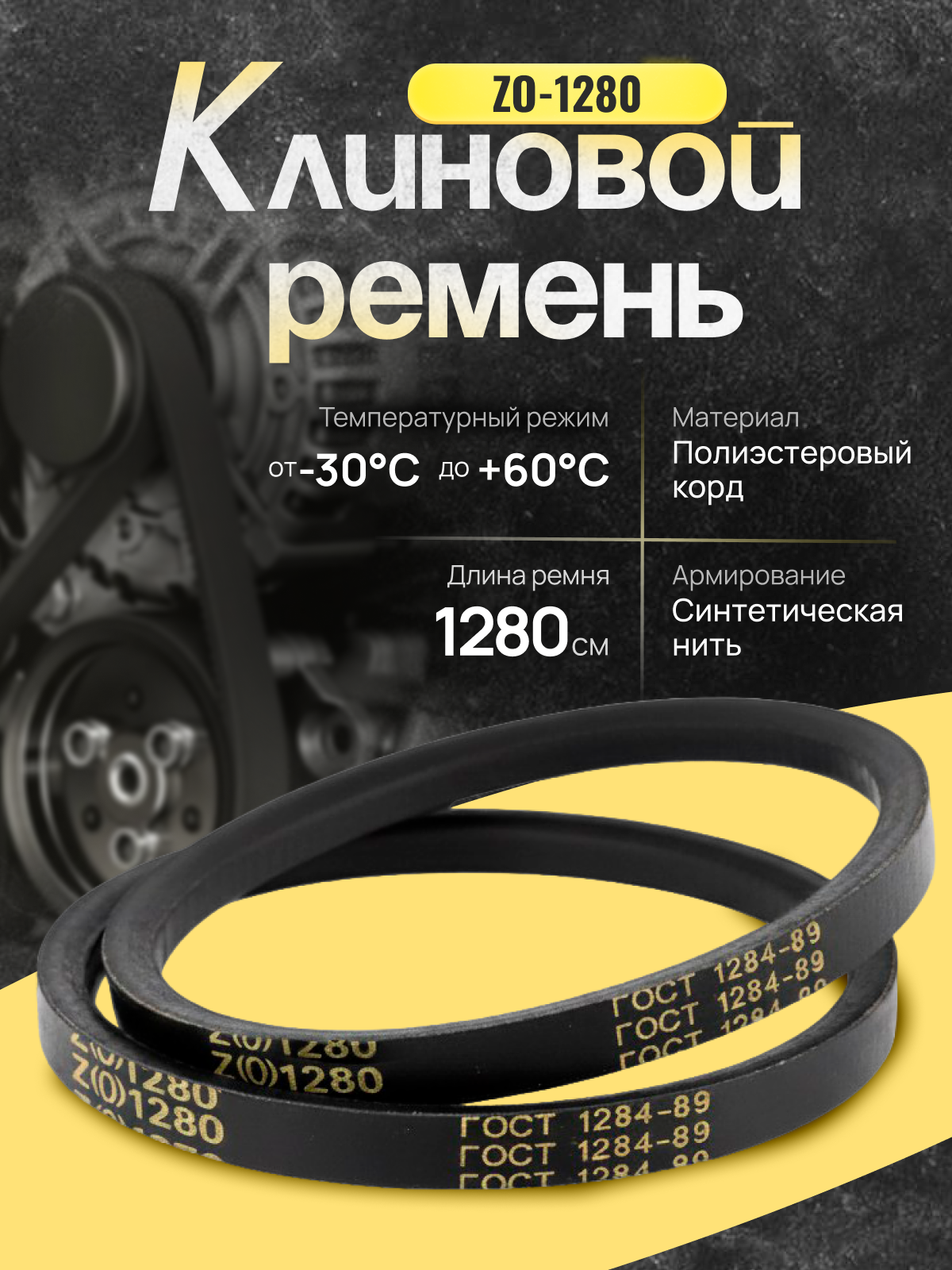 Клиновой ремень Z(O) 1280, приводной, черный, ГОСТ 1284-89, Z-1280 Lp, (0)1280