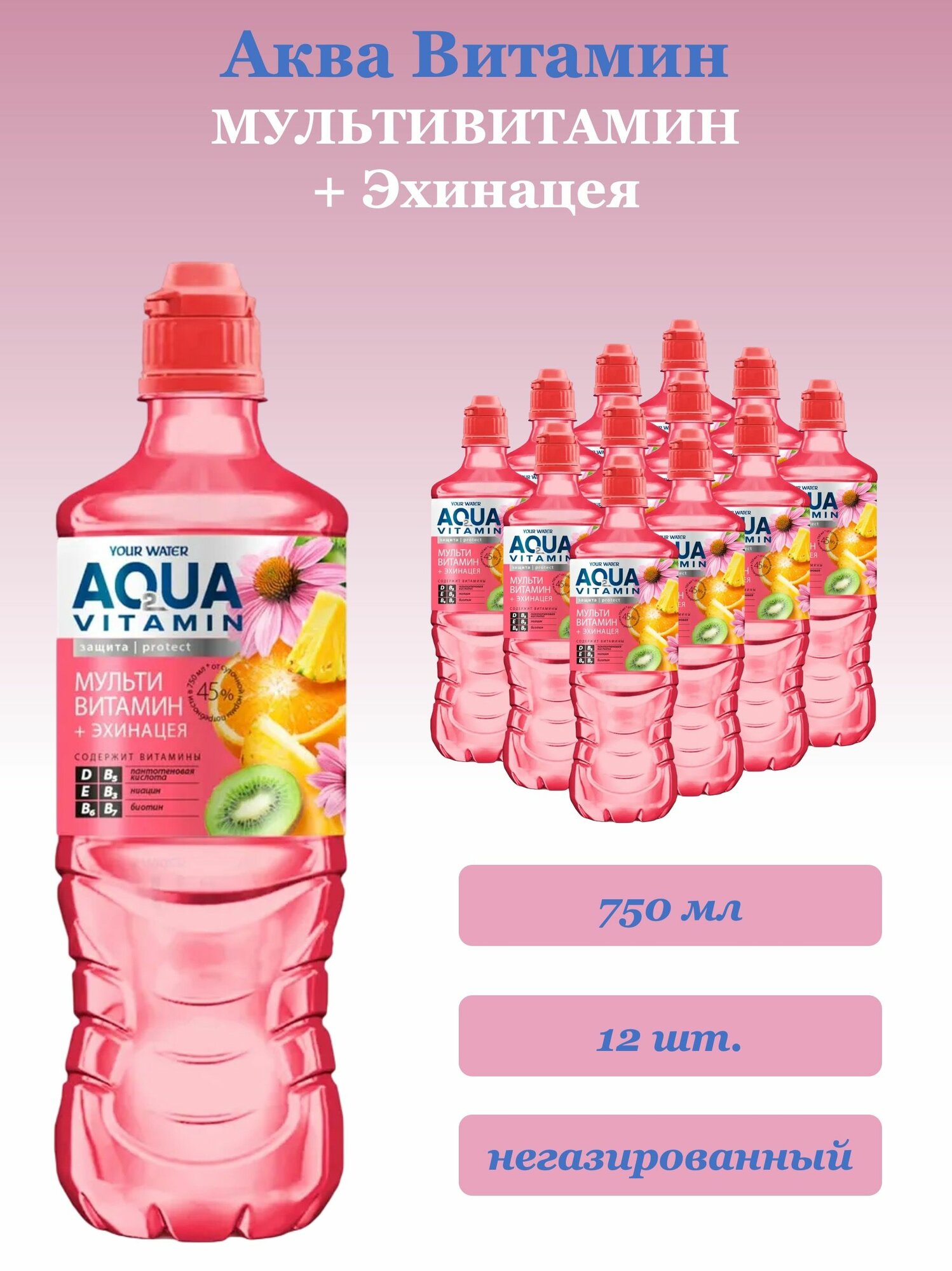 Напиток безалкогольный Aqua Vitamin (Аква Витамин) Мультивитамин + Эхинацея 0,75 л х 12 бутылок, негазированный, пэт