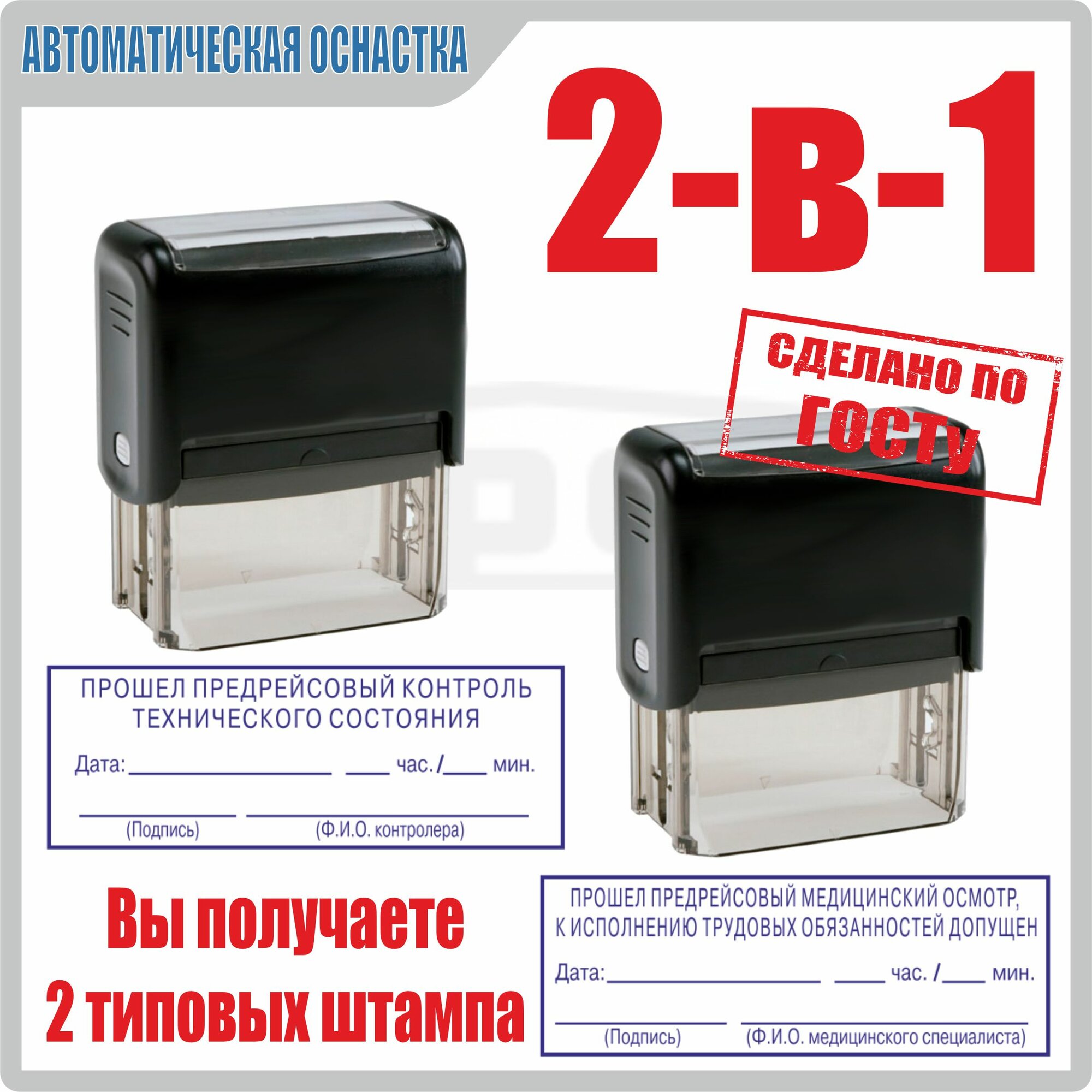 Предрейсовый "Медосмотр" и "Техосмотр". Комплект из 2-х штампов, автоматическая оснастка 47*15мм