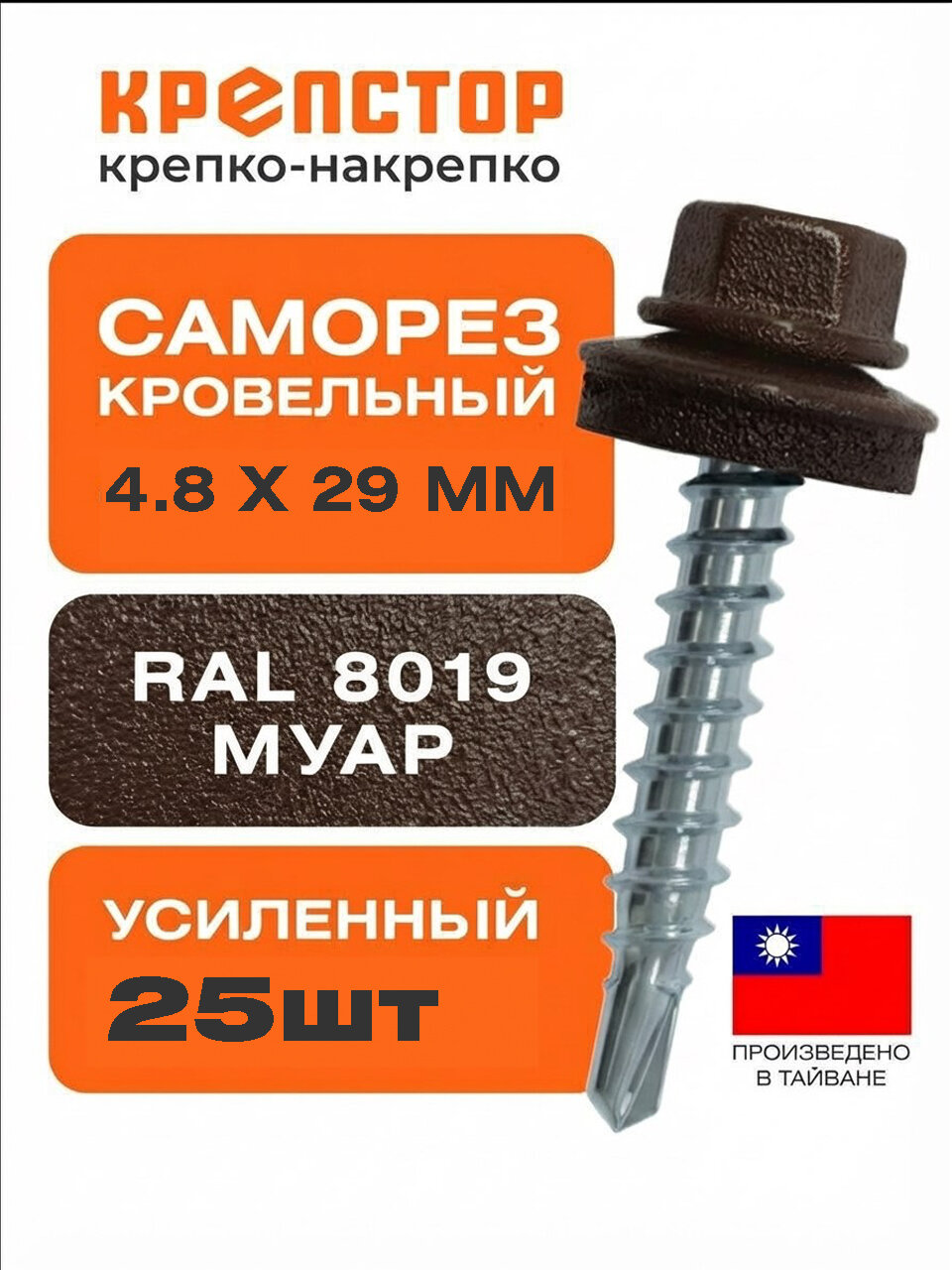Саморез кровельный Daxmer 4,8х29 RR32/RAL8019 муар сверло №1 25 шт.