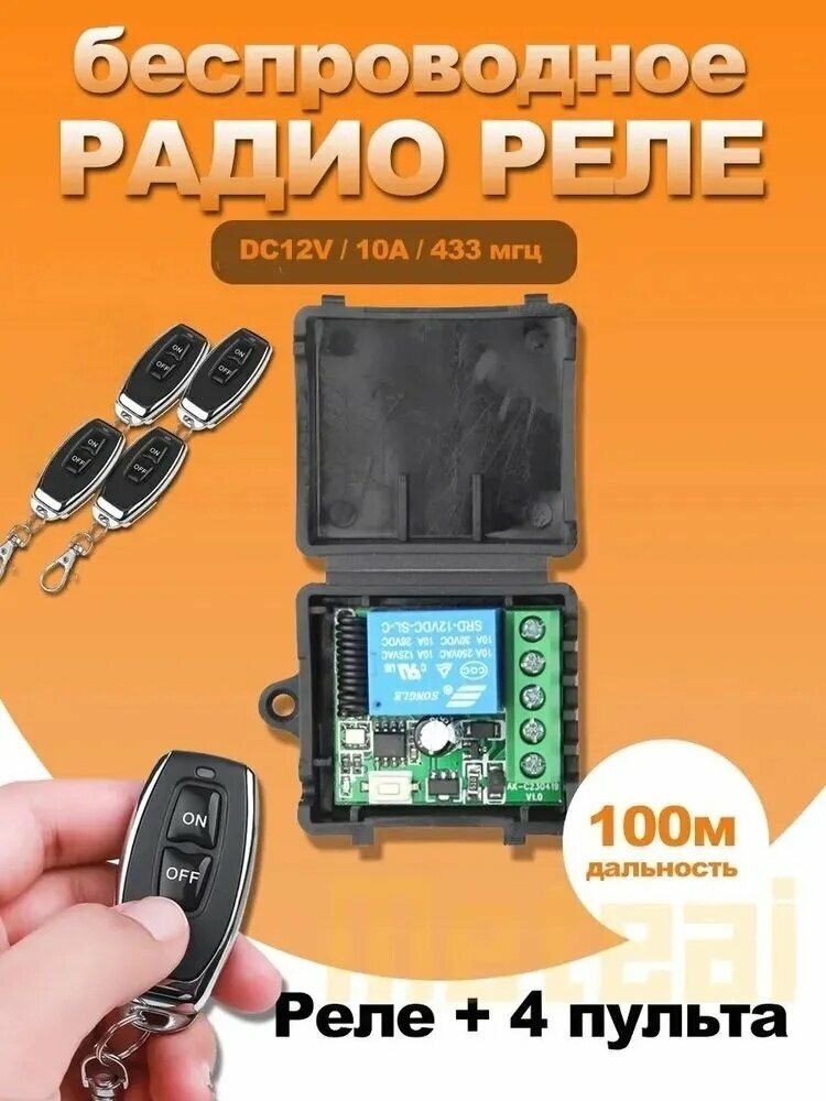 Одноканальное реле радиоуправления 12 В 433 МГц +4 шт. беспроводной пульт дистанционного управления