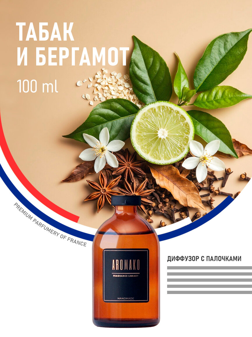 Ароматический диффузор с палочками Табак и бергамот 100 мл AROMAKO, ароматизатор для дома и офиса, парфюм для дома