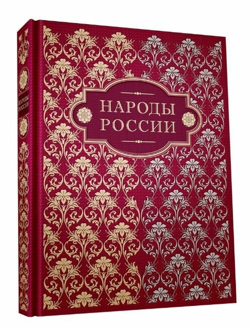 Народы России