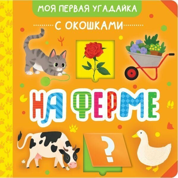 Книга "На ферме"