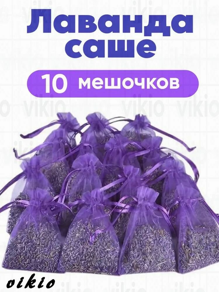 Саше для шкафа ароматическое лаванда сухоцвет натуральная от моли