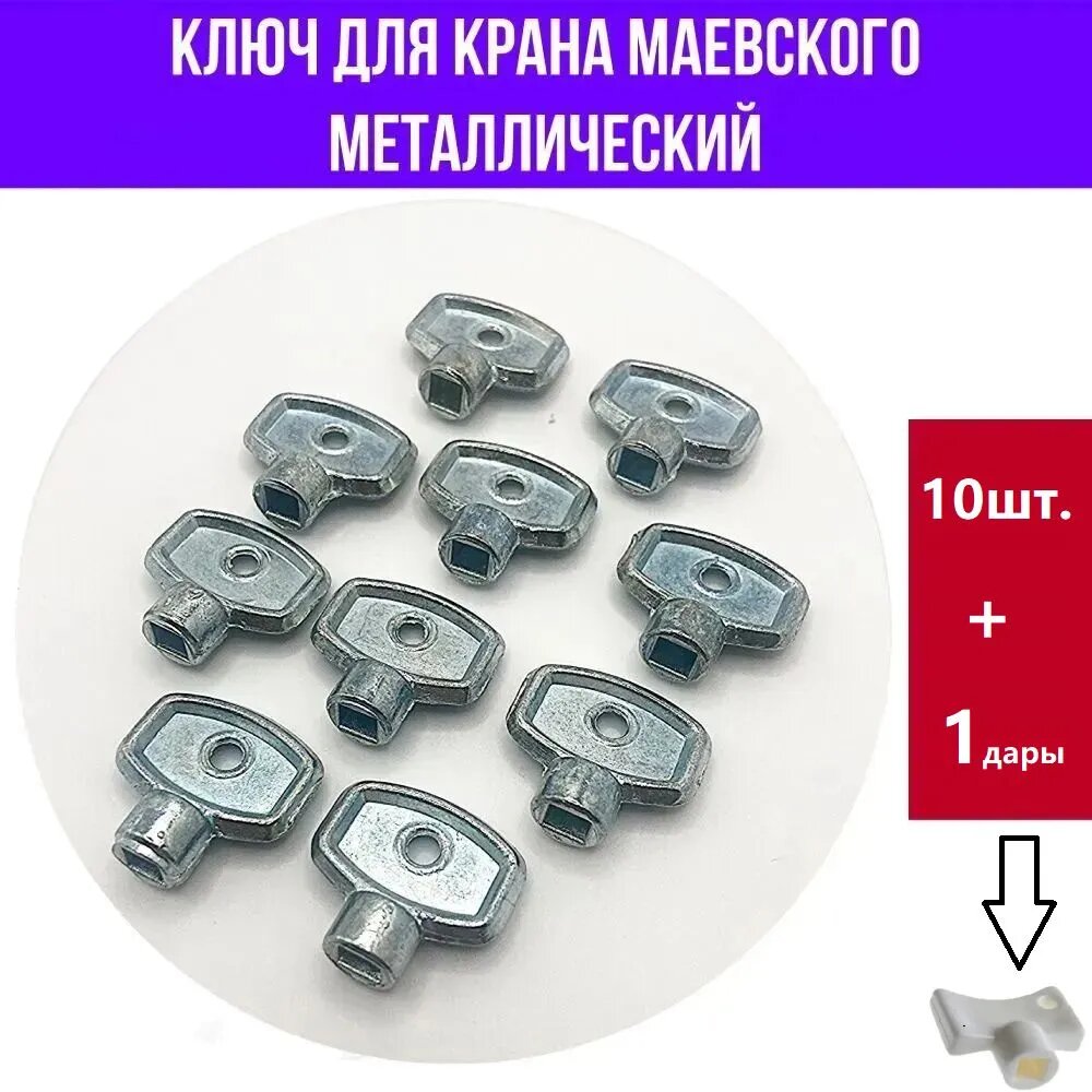 Ключ для крана Маевского, металлический, 10 шт.+1дары