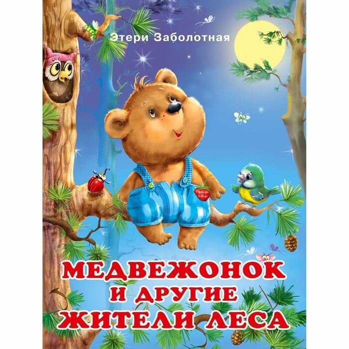 Книга Фламинго Добрые книжки для детей. Медвежонок и другие жители леса. Э. Заболотная