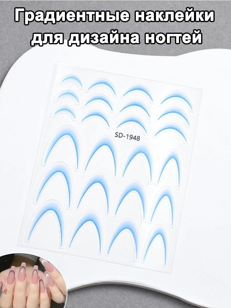Наклейки для ногтей слайдеры френч градиент с разводами
