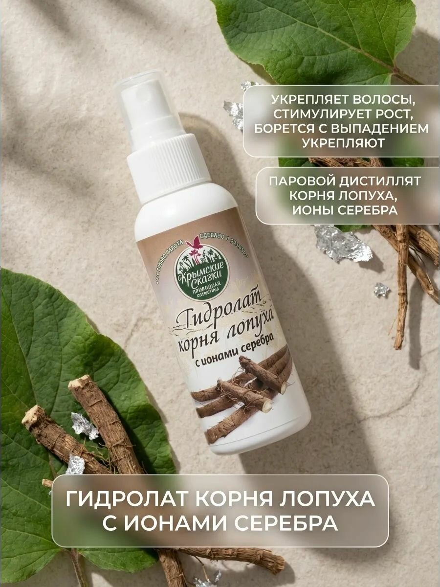 Гидролат корня лопуха с ионами серебра для укрепления волос и ухода за жирной кожей, 100 мл