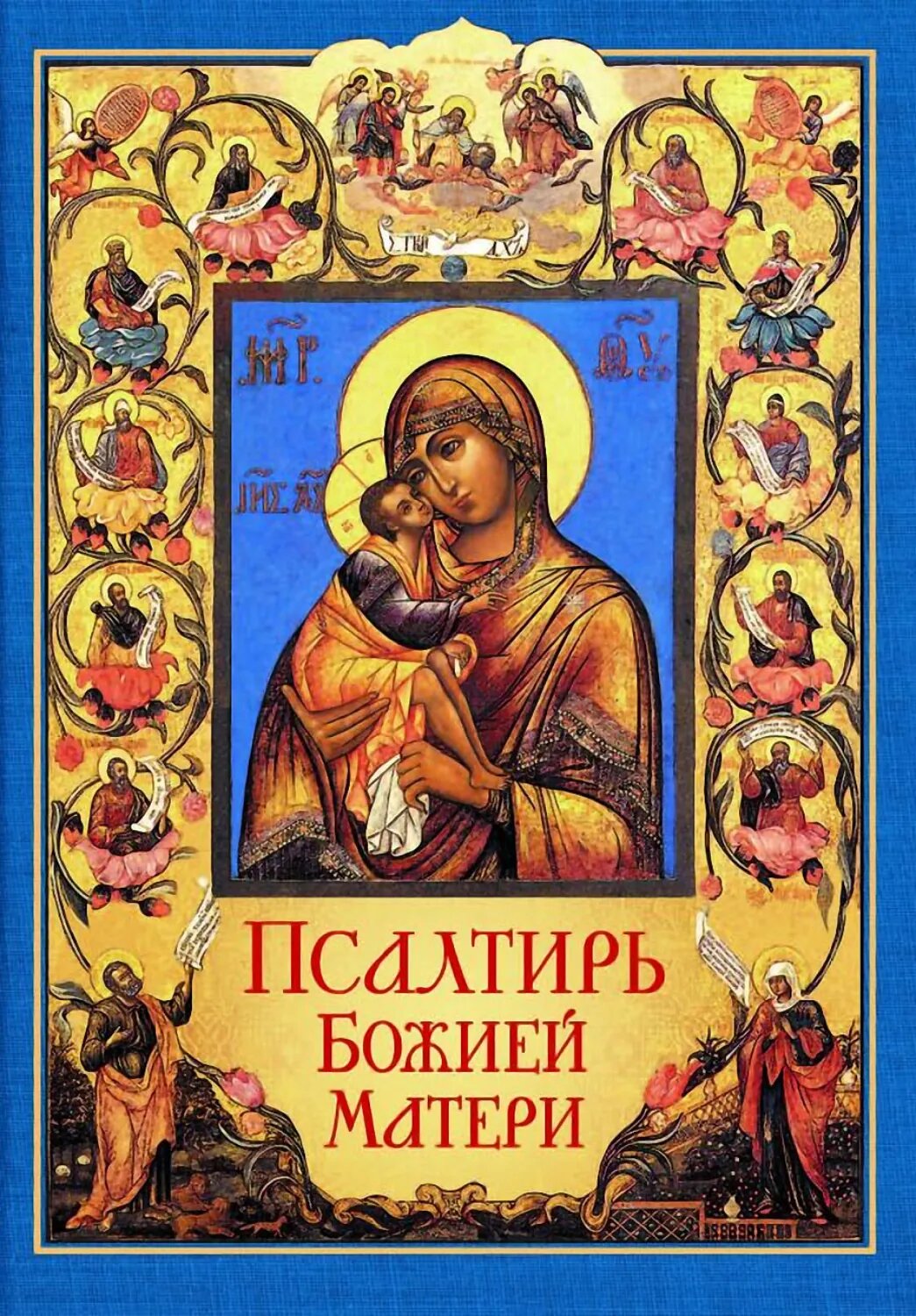 Псалтирь Божией Матери. Христианские песнопения Приснодеве Марии Богородице, составленные по подобию псалмов Давида [Цифровая книга]