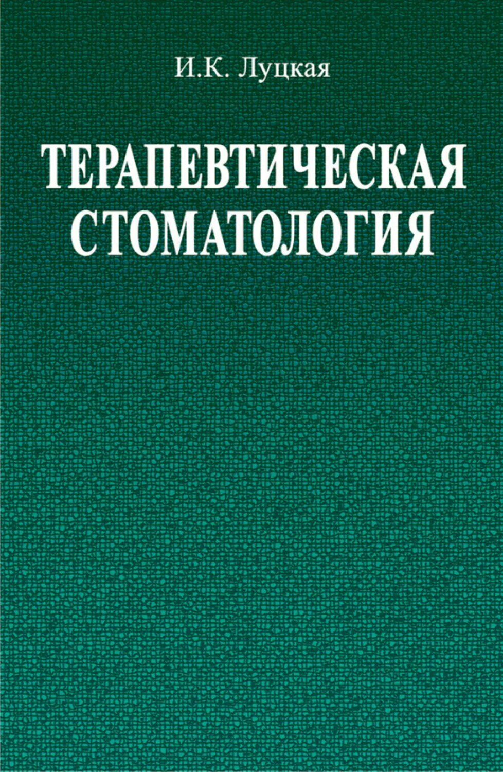Терапевтическая стоматология [Цифровая книга]
