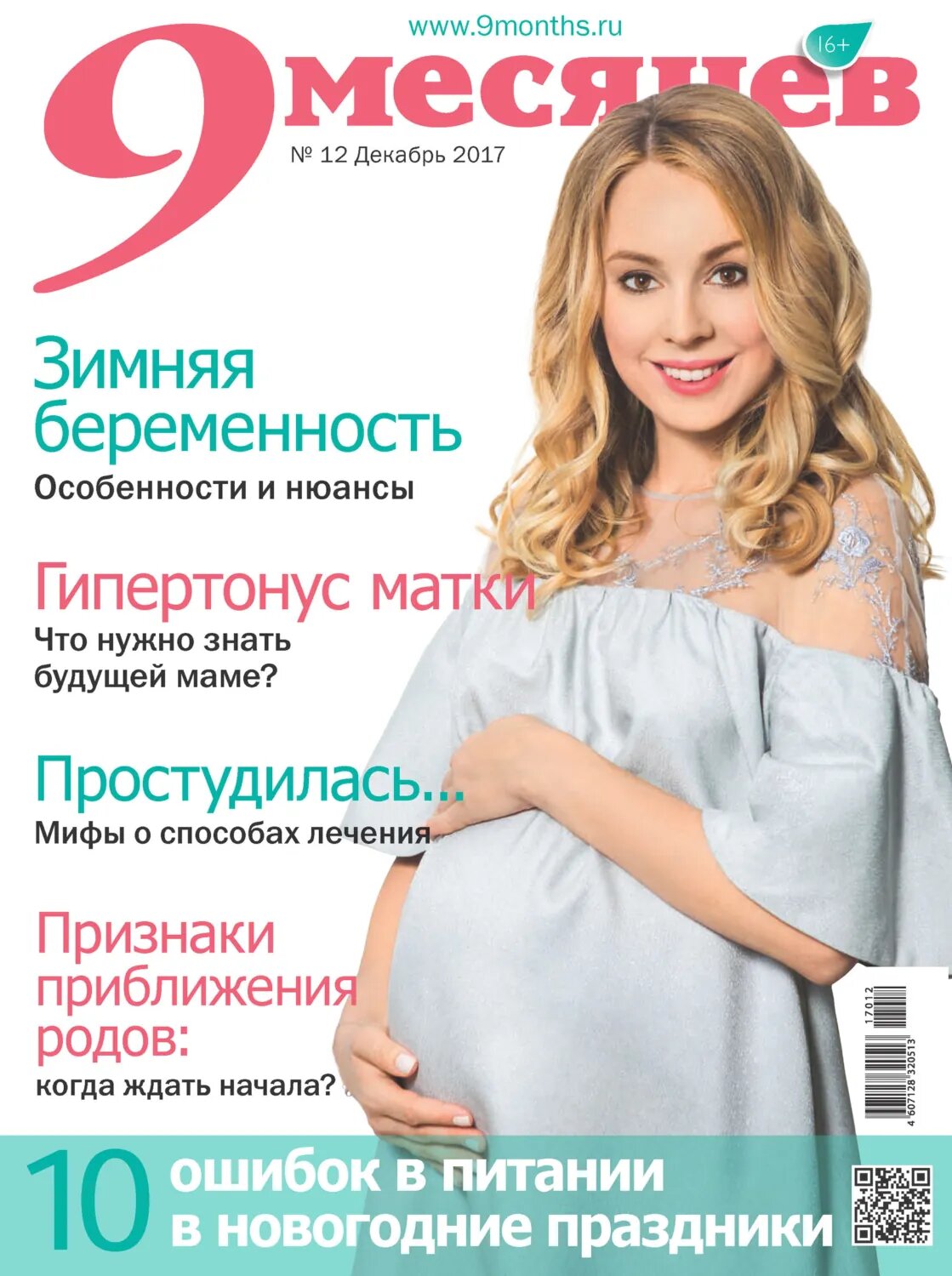 9 месяцев №12/2017 [Цифровая книга]