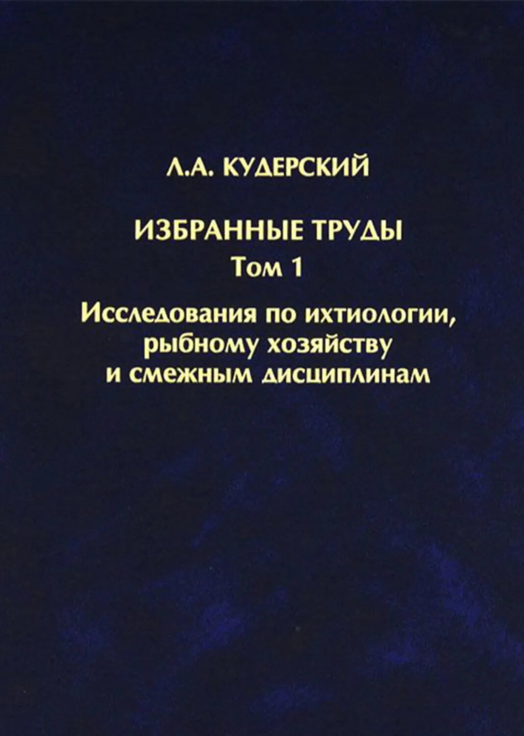 Избранные труды. Исследования по ихтиологии, рыбному хозяйству и смежным дисциплинам. Том 1 [Цифровая книга]