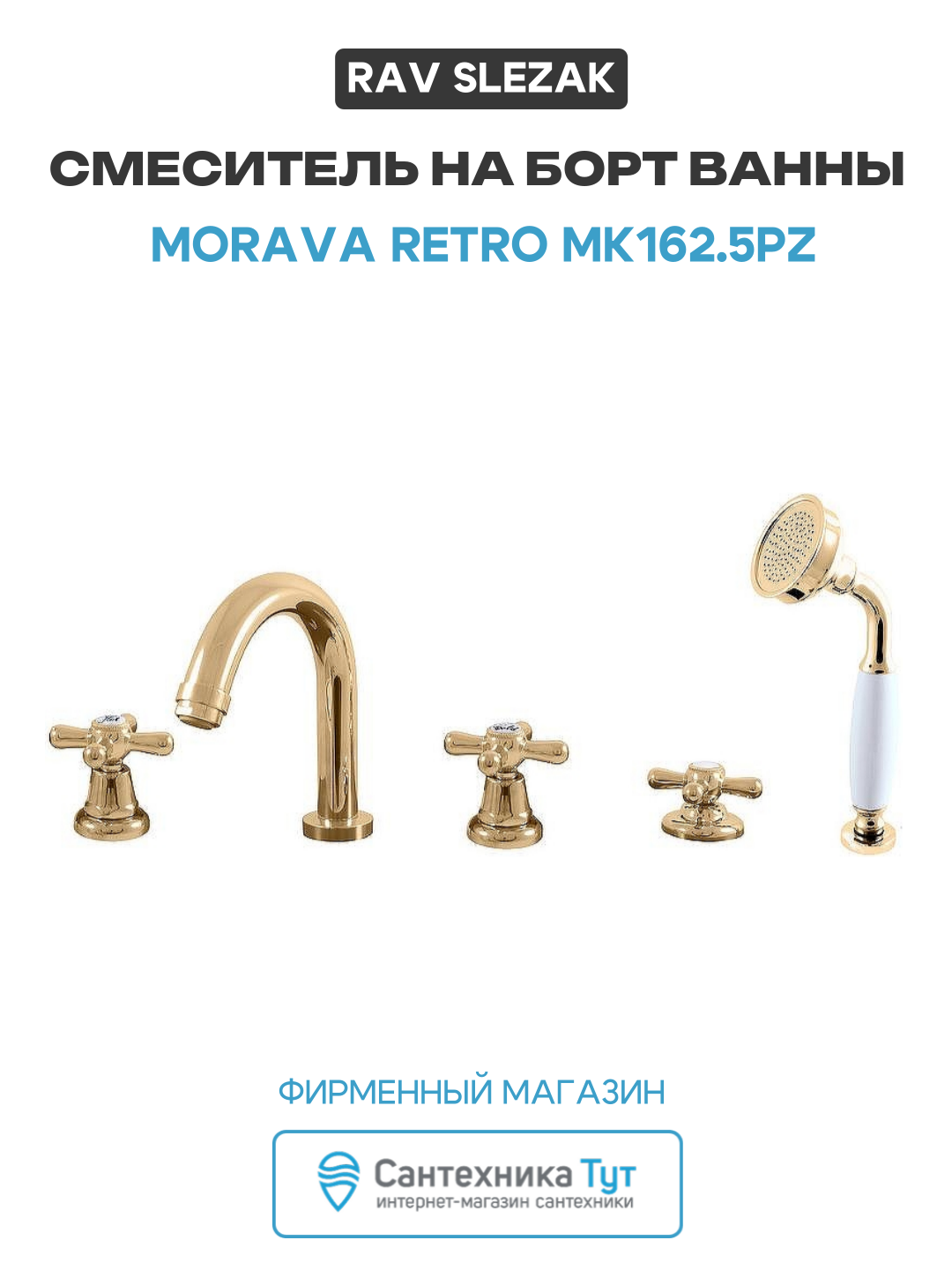 Смеситель на борт ванны Rav Slezak Morava retro MK162.5PZ Золото латунь Чехия