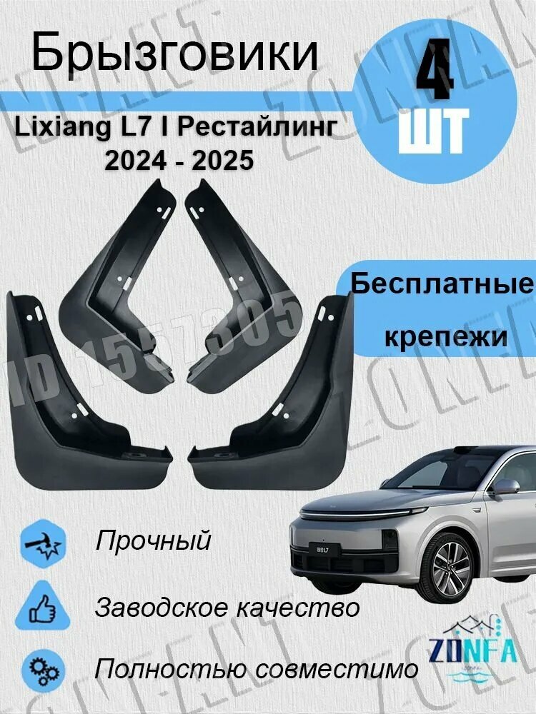 ZONFANT Брызговики, арт. брызговик Применимо к Lixiang L7 I Рестайлинг 2024 - 2025, 4 шт.