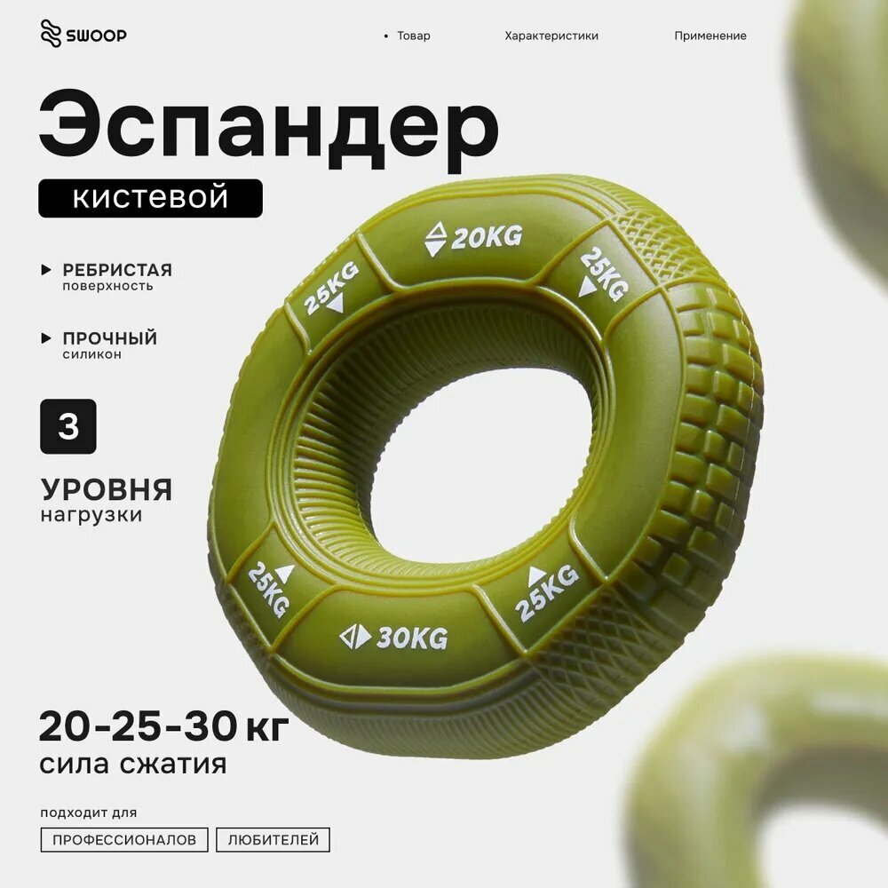 Swoop Эспандер , 1 шт, 30 кг