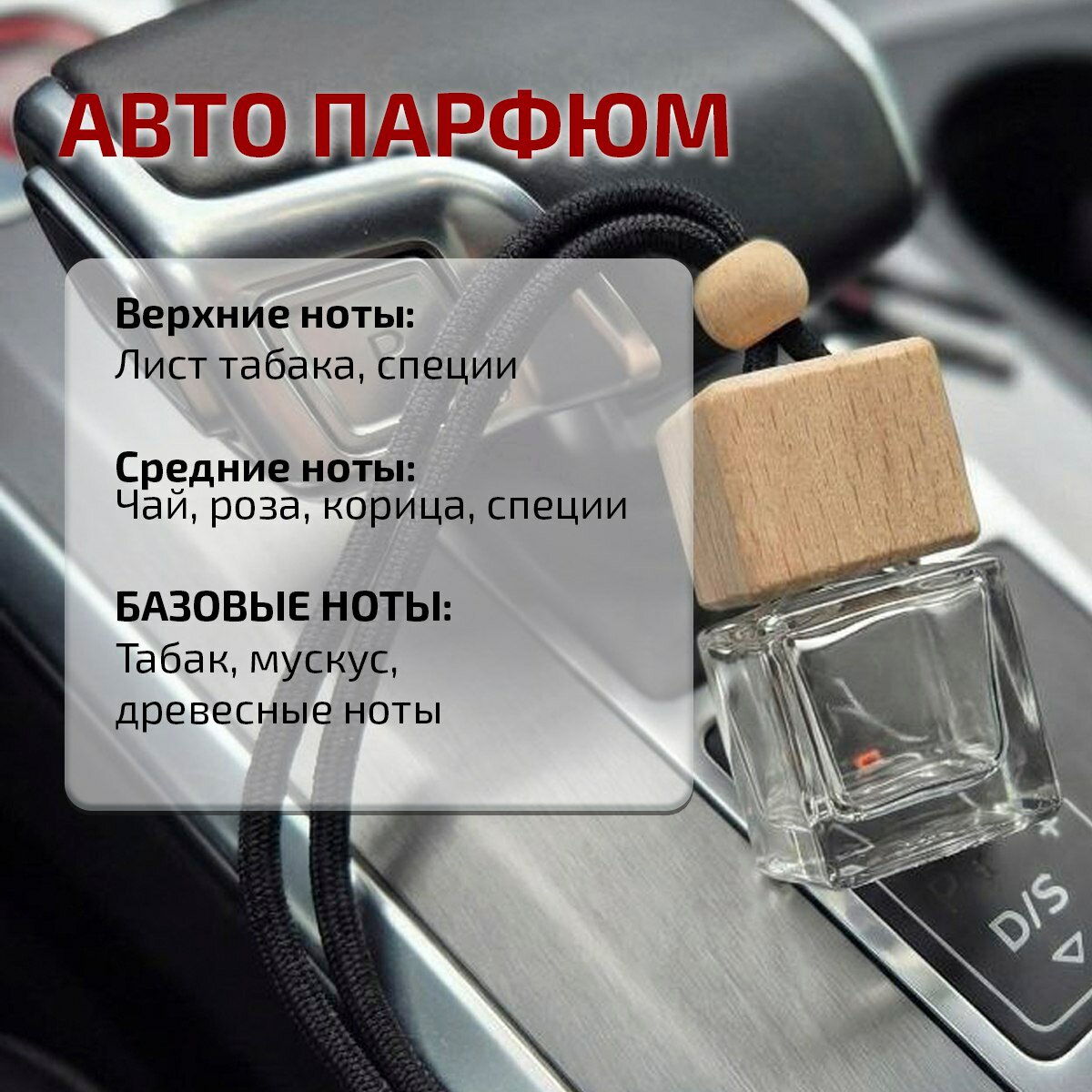 Ароматизатор в машину/автопарфюм для автомобиля салона BeeCoco Tom Ford "Tobacco Vanille"
