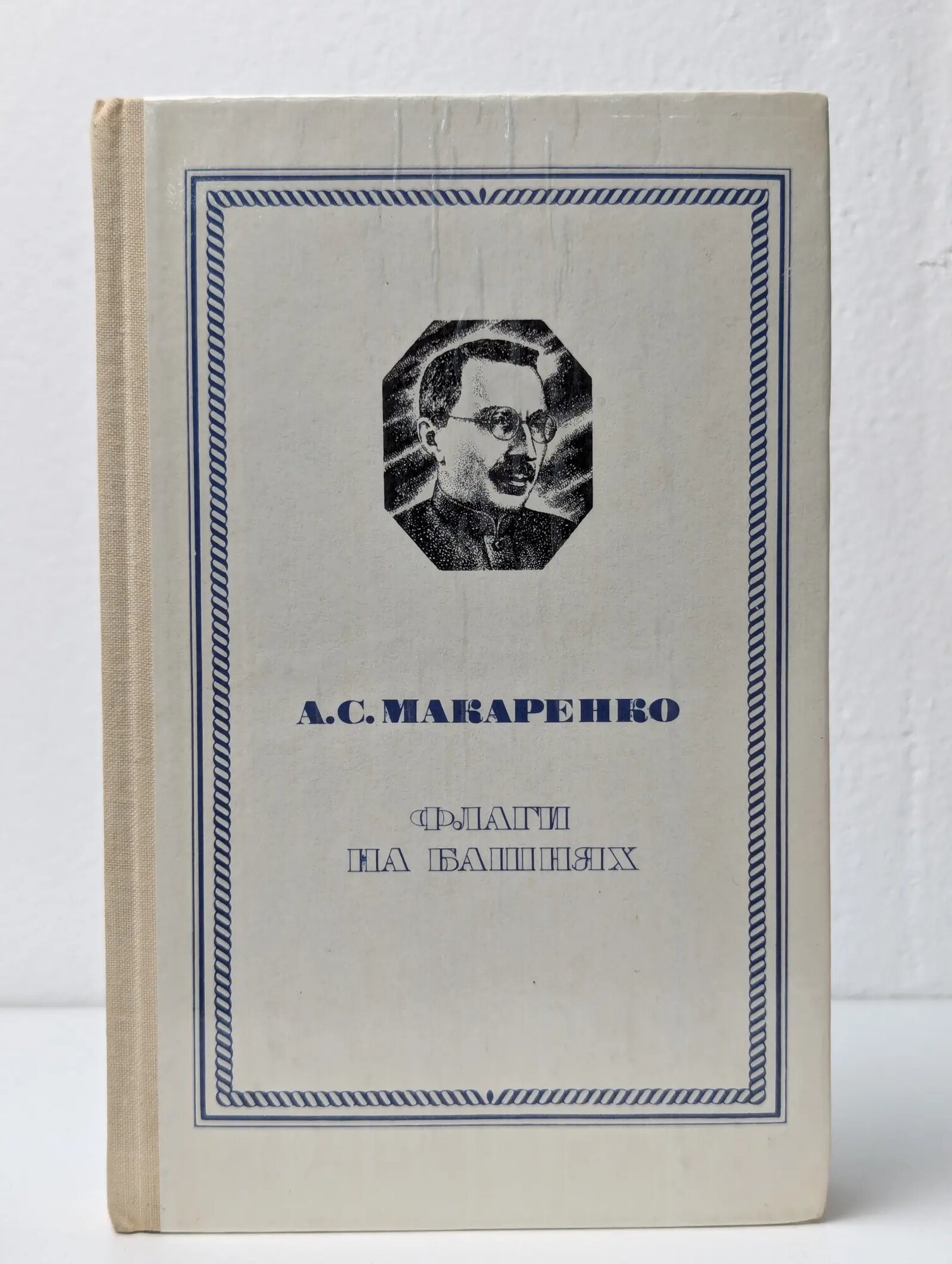 Флаги на башнях Макаренко Антон Семенович 1981
