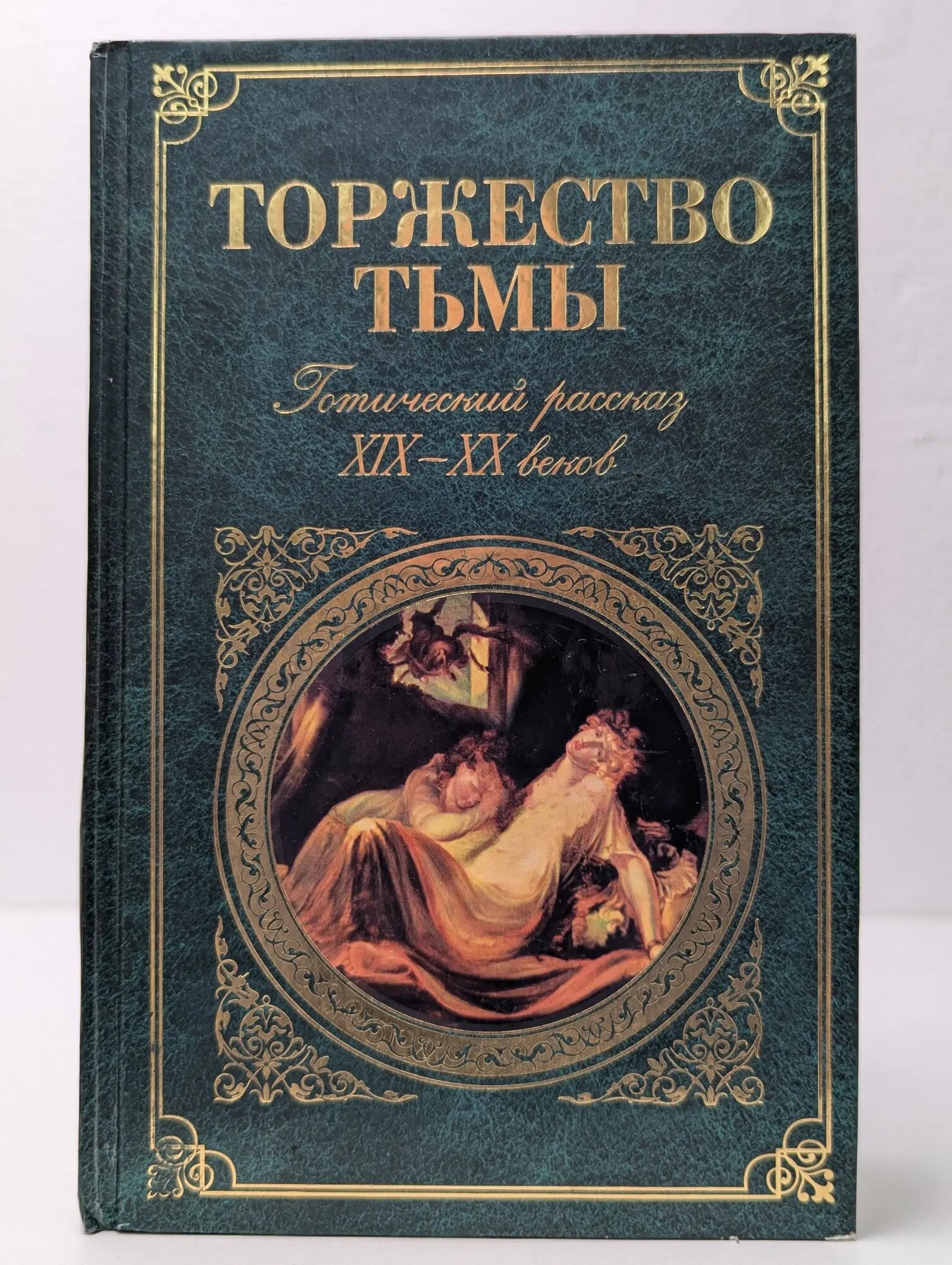 Торжество тьмы. Готический рассказ XIX–XX веков Брилова Л. Ю. (ред.) 2010