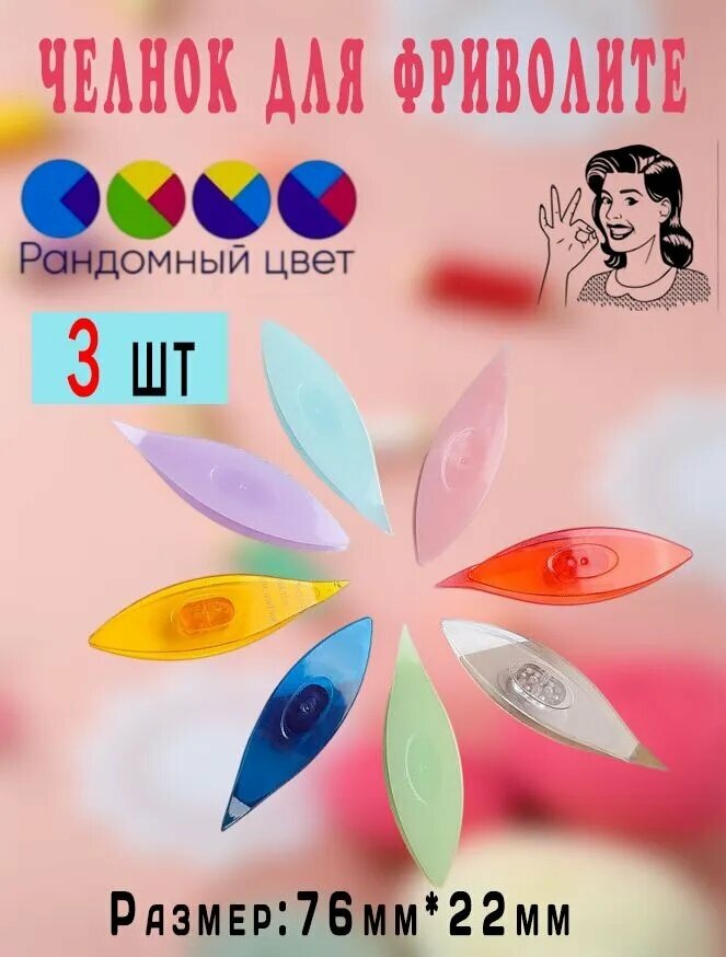 Инструменты и принадлежности для вязания челнок для фриволите пластик- Pандомный цвет 3 шт