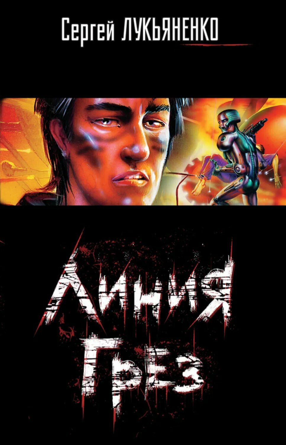 Линия Грез [Цифровая книга]