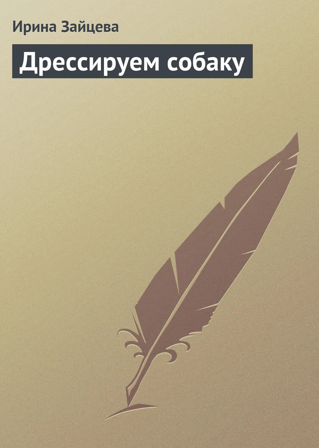 Дрессируем собаку [Цифровая книга]